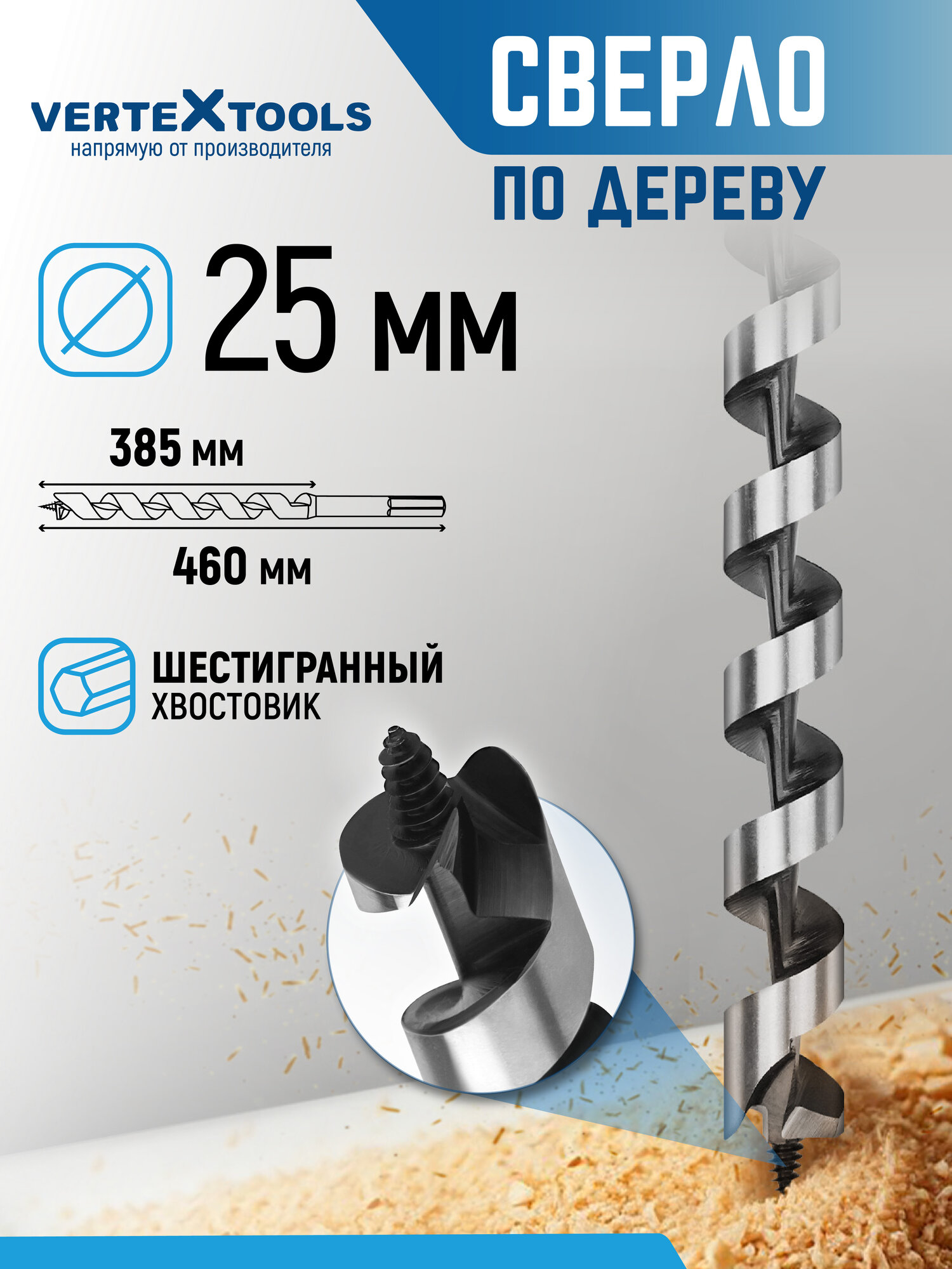 Сверло по дереву спиральное 25х460 мм с шестигранным хвостовиком / Сверло левиса VertexTools
