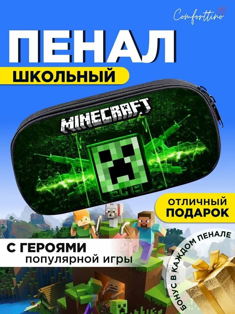 Пенал школьный для мальчиков и подростков Майнкрафт (с героями Minecraft) на молнии с отделением для карандашей, ручек и канцелярии мягкий.