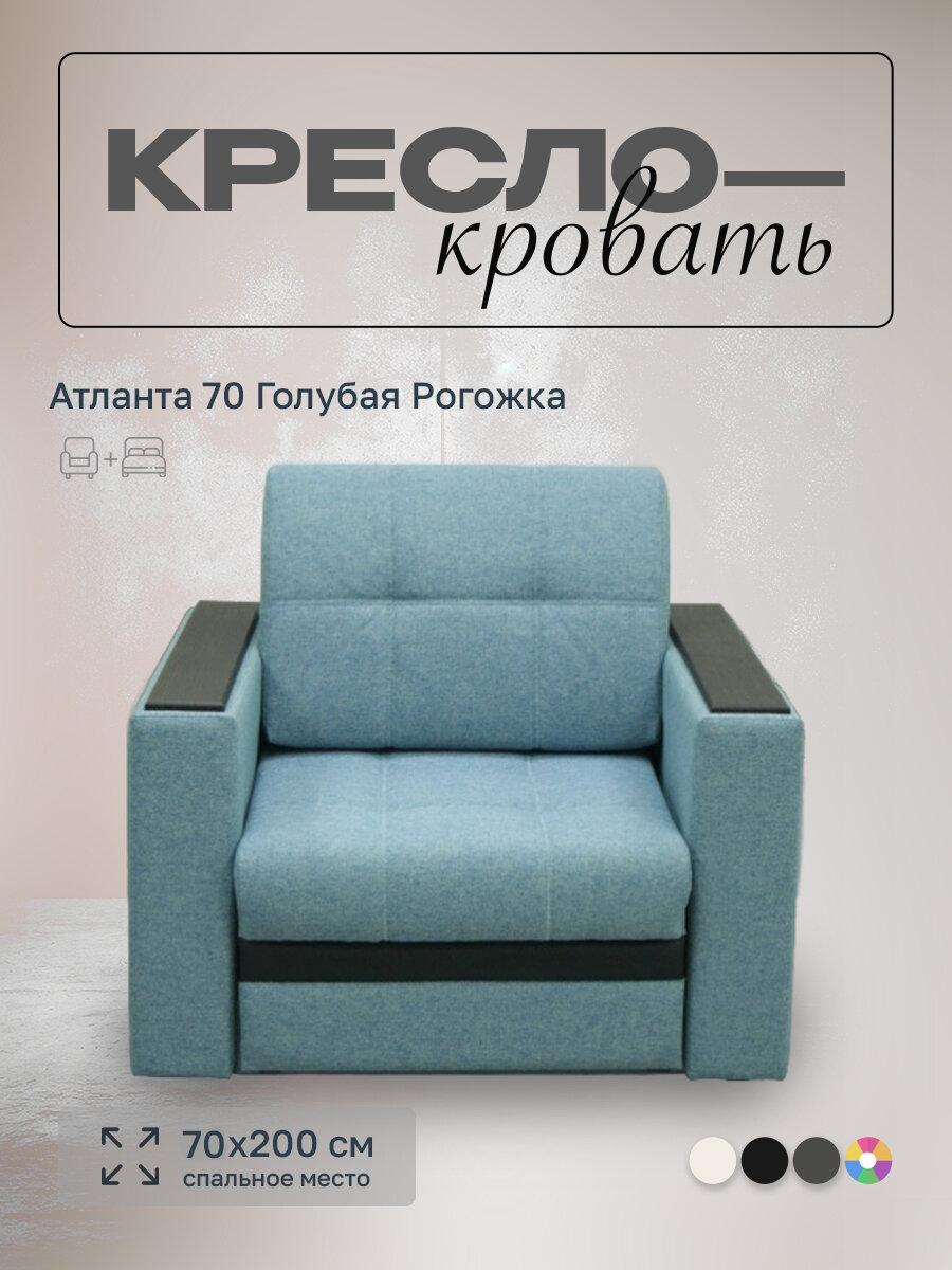 Кресло-кровать Атланта 70 Голубая рогожка, 98х91х88 см, с ящиком для белья