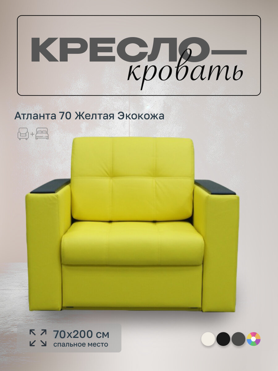 Кресло-кровать Атланта 70 Желтая Экокожа, 98х91х88 см, с ящиком для белья