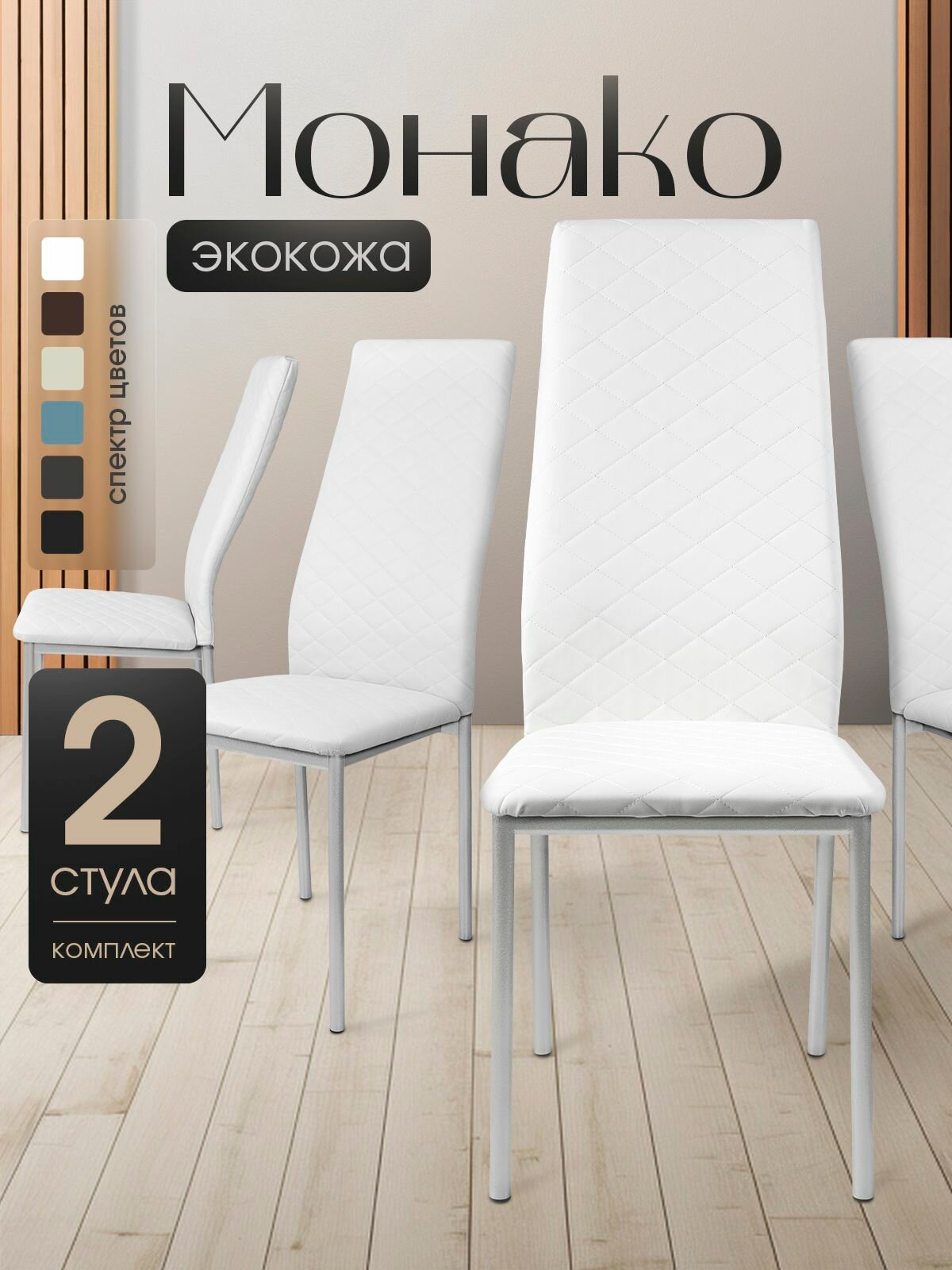 Стул 2шт для кухни мягкий со спинкой эко-кожа белый белые ножки