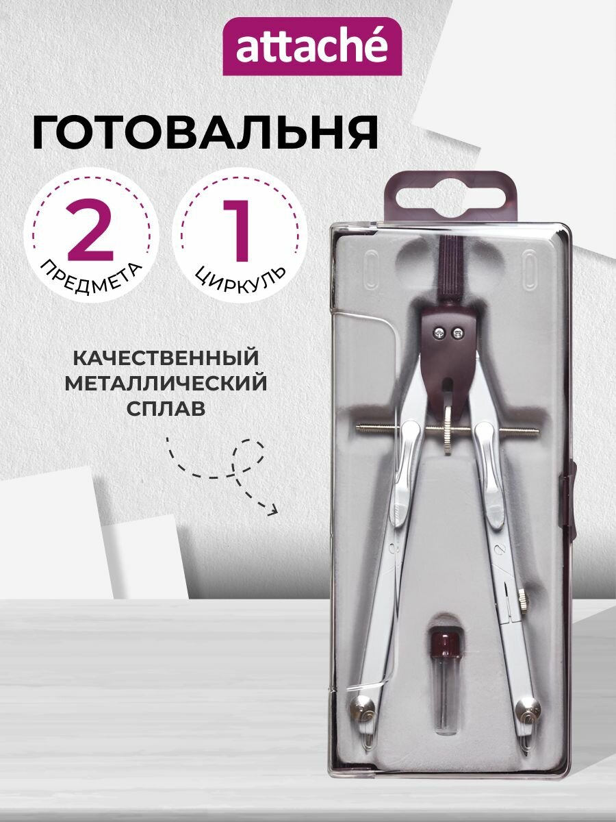 Готовальня школьная Attache, набор 2 предмета, циркуль 170 мм