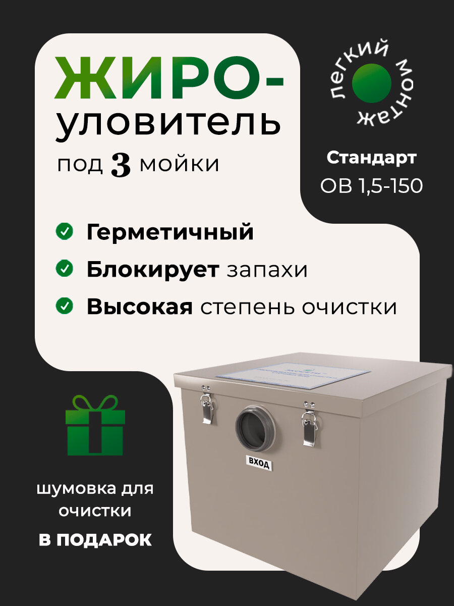 Жироуловитель Экосети ОВ 1,5-150 Стандарт