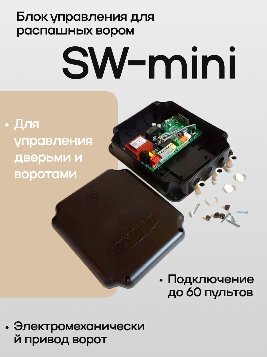 Блок управления DoorHan SW-Mini для распашных ворот