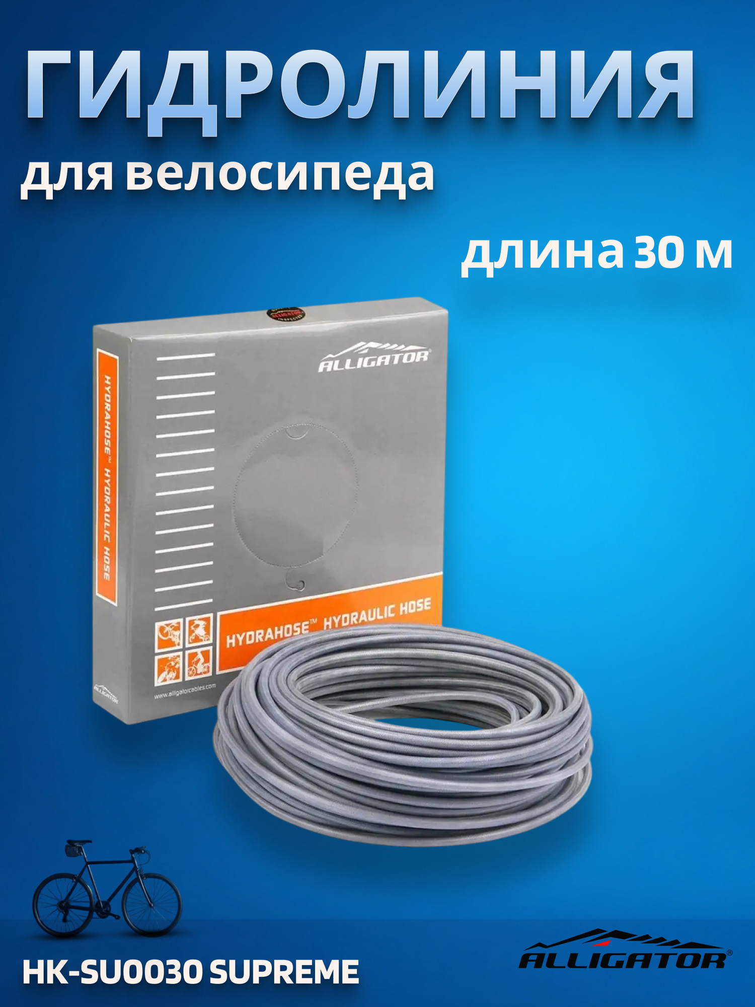 Гидролиния НК-SSU030 Alligator Super Supreme 30 м/510004