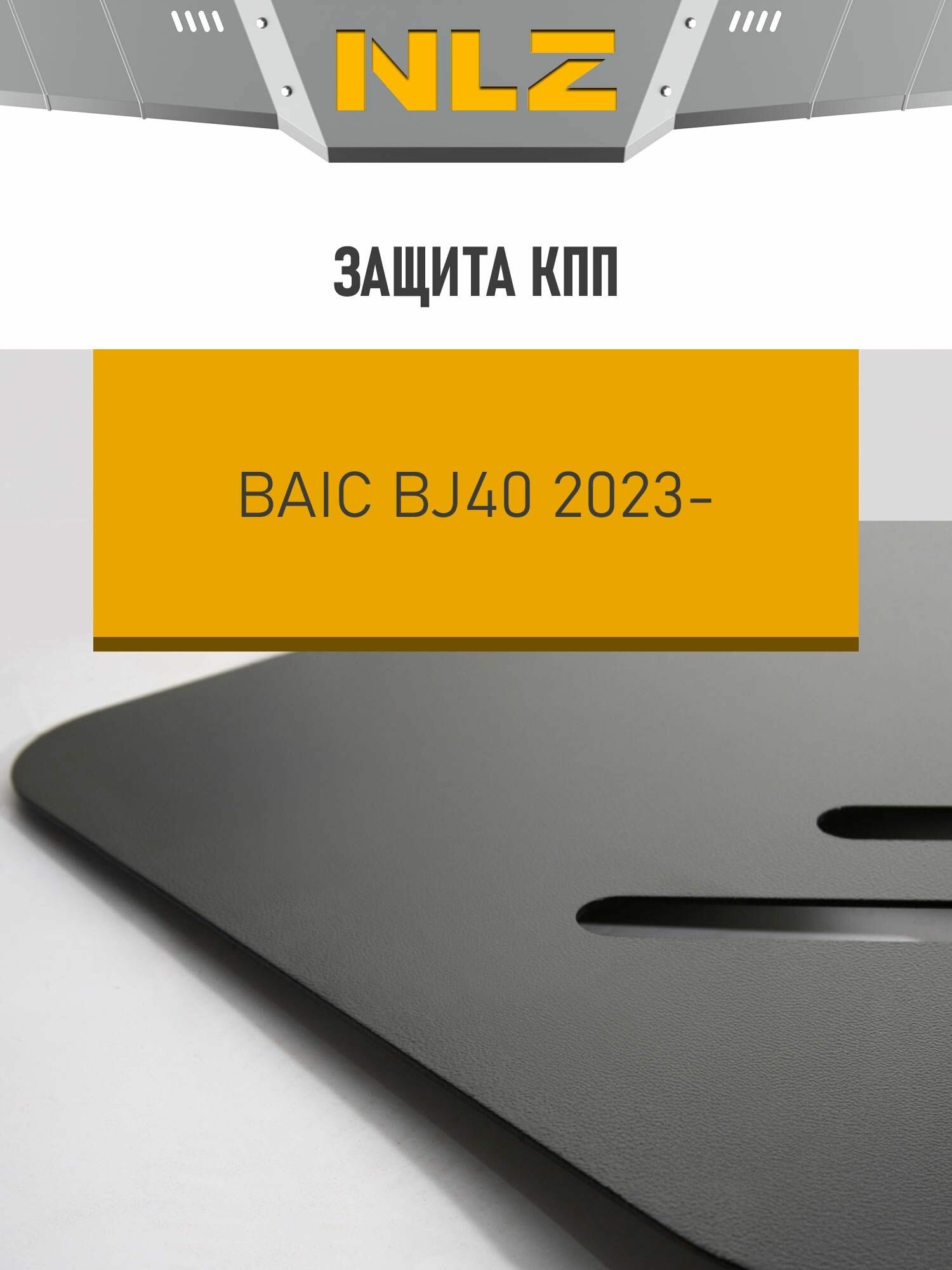 Защита коробки передач для BAIC BJ40 (23-) 2.0, бен, AT, 4WD / баик Би Джей 40