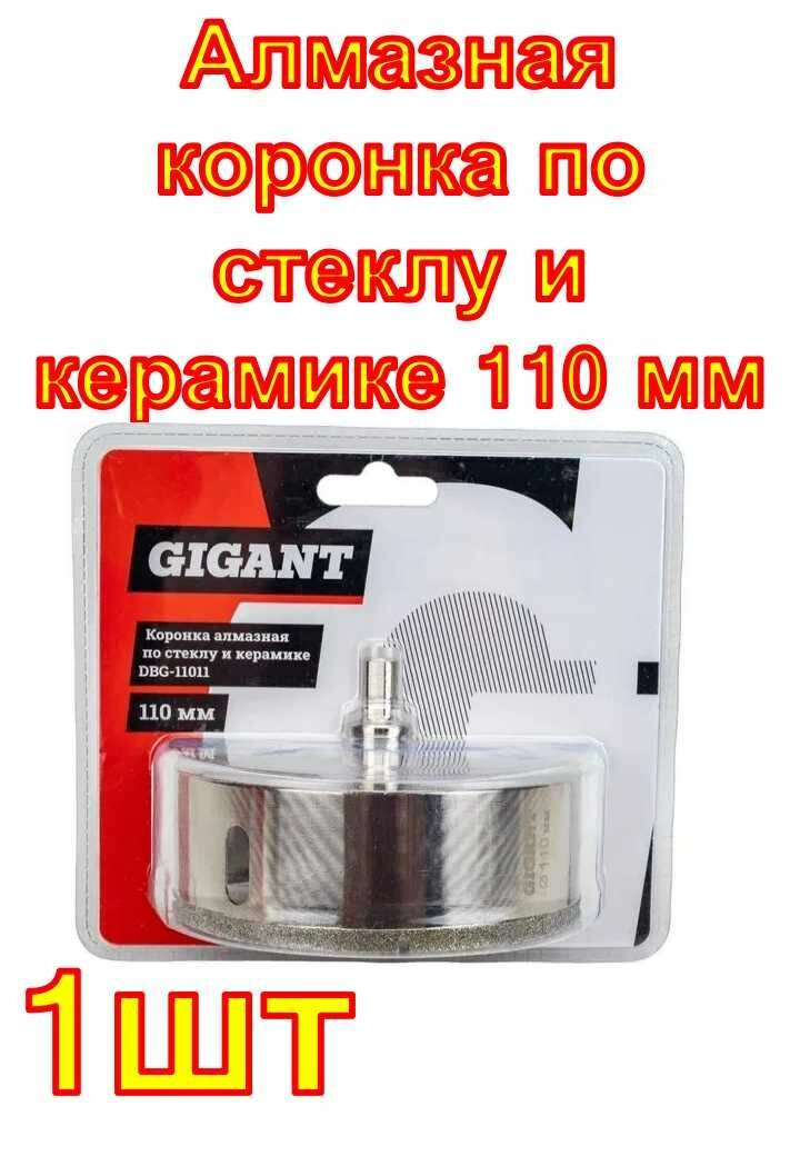 Алмазная коронка по стеклу и керамике 110 мм Gigant