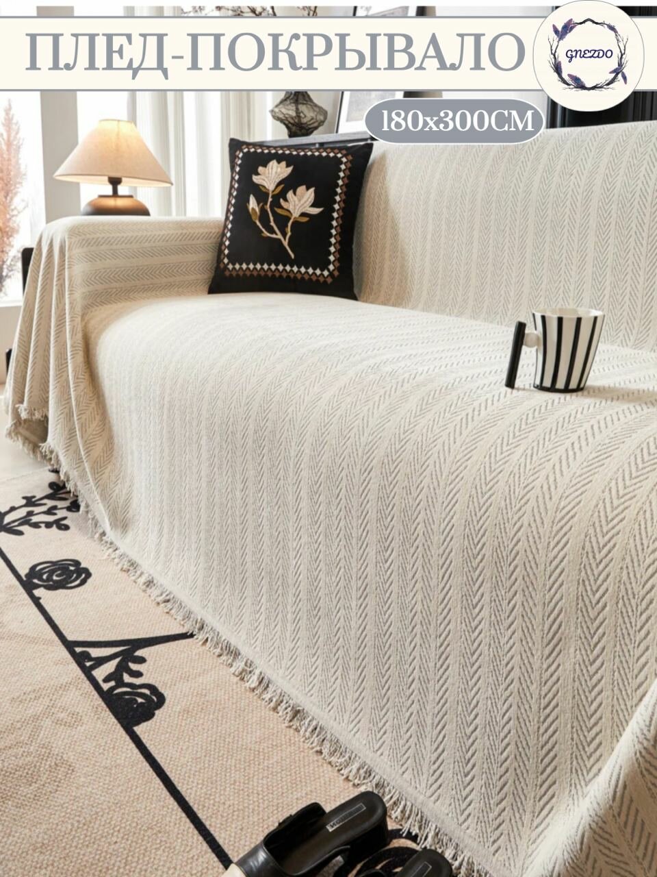 Покрывало на диван или кровать GNEZDO