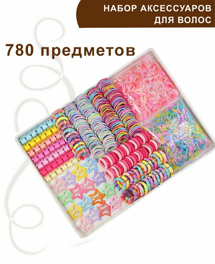 Набор аксессуаров для волос 355, текстиль, пластик, 780 штук
