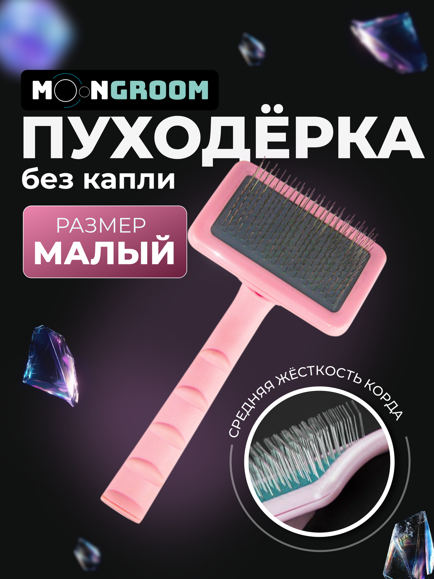 Пуходерка MOON для груминга, средней жесткости малая розовая