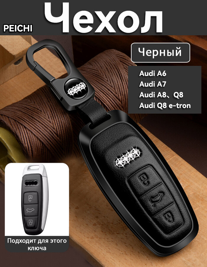 Чехол для смарт-ключа Audi A6, A7, A8, Q8, Q8 e-tron Ударопрочный