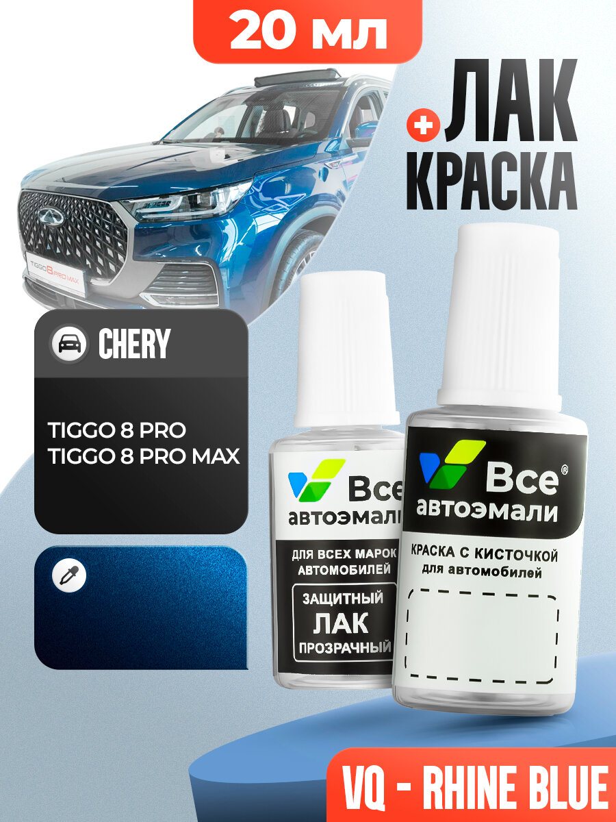 Подкраска (штрих-корректор) для сколов и царапин CHERY | RB06, VQ | RHINE BLUE (20 мл.)
