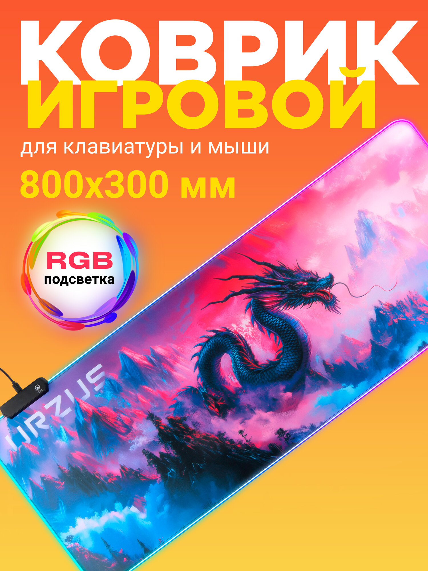Коврик для мыши игровой URZUS 800х300 мм с подсветкой большой тканевый (UR-5332103)