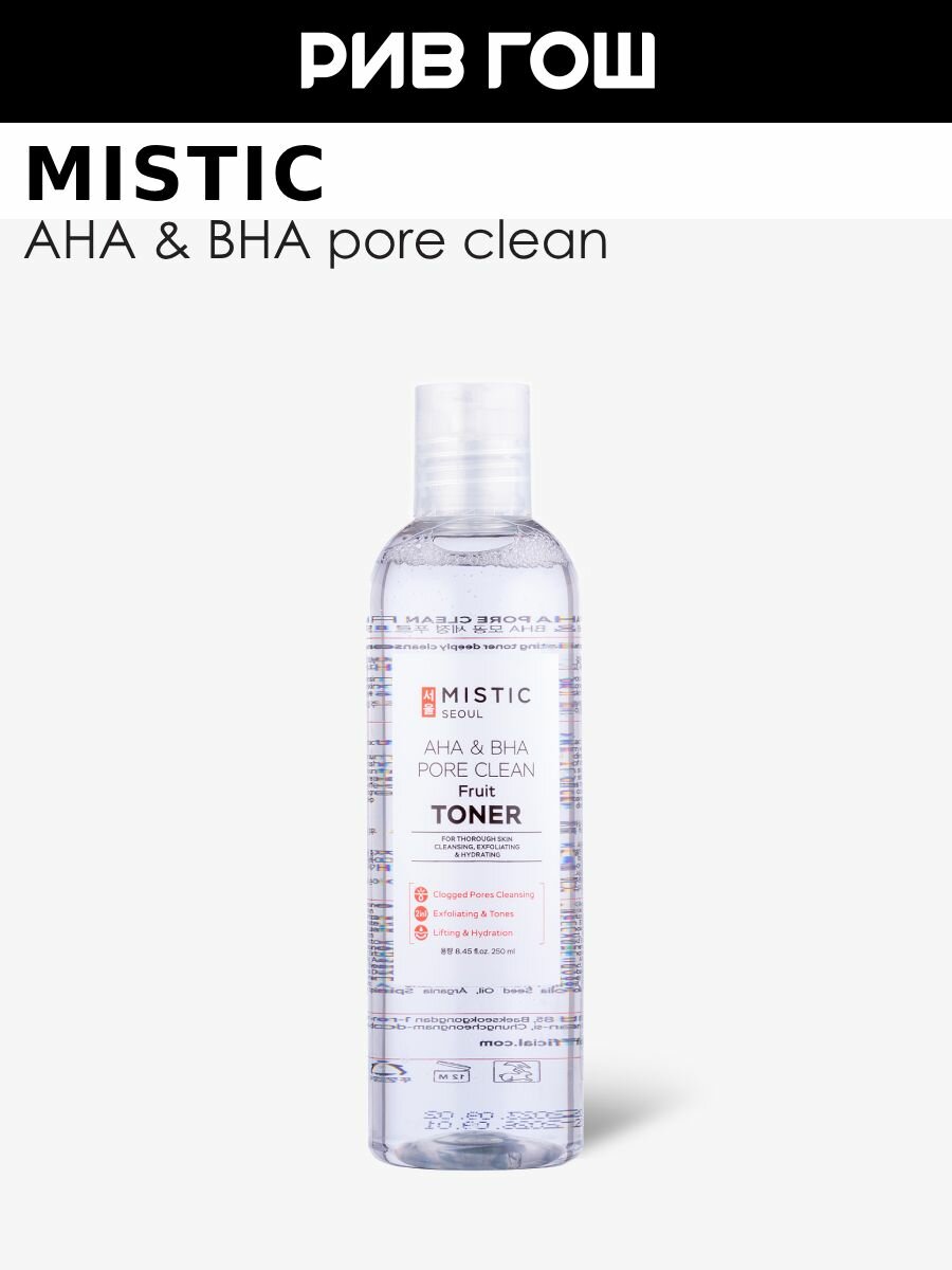 MISTIC Тонер для лица Aha & Bha Pore Clean Fruit Toner очищающий с фруктовыми кислотами, 250 мл