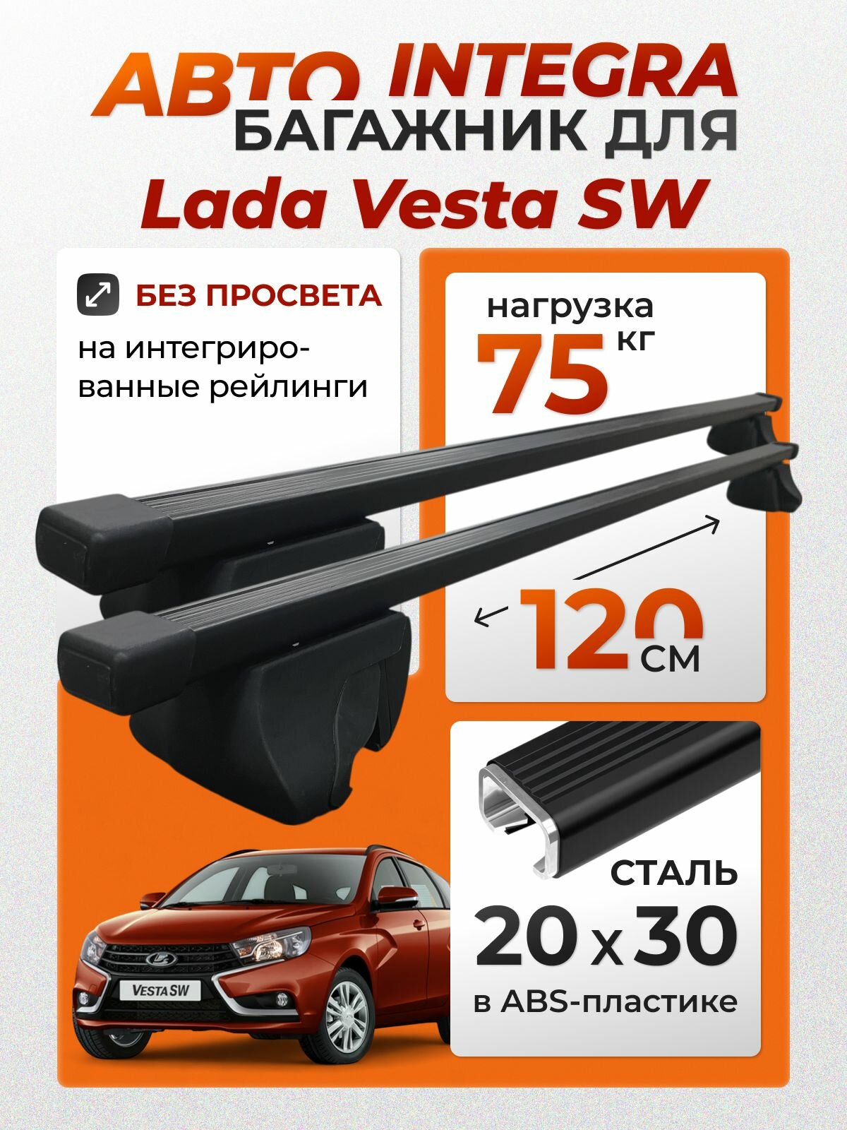 Багажник для Lada Vesta SW (Лада Веста СВ) на интегрированные (без просвета) рейлинги. Integra-120 20х30 (поперечины и упоры)