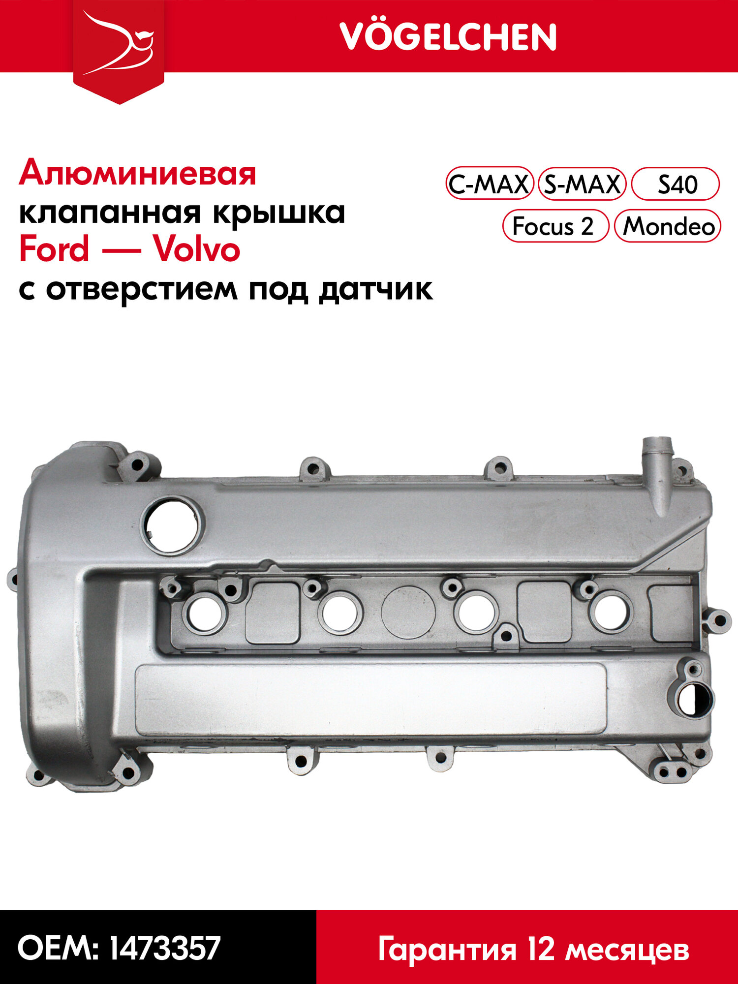 Клапанная крышка Форд Фокус 2 Мондео 4 1.8 2.0 (с отверстием датчика) алюминиевая 1557512, 1473357 Серая