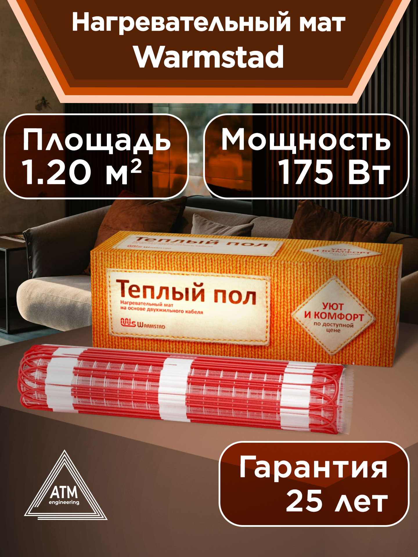 Теплый пол под плитку. Нагревательный мат Warmstad WSM-175-1.2 150 Вт/м2 1.2 м2 175 Вт