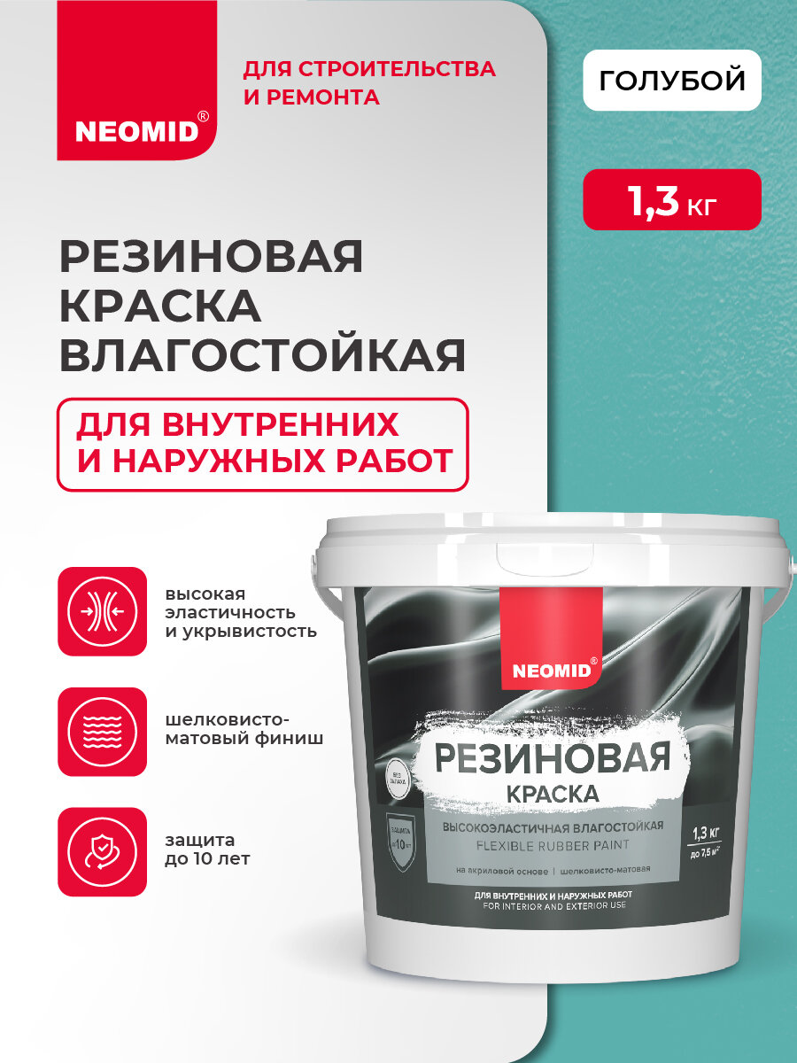 Неомид Краска резиновая Голубой (1,3 кг) / Для фасадов, для стен и потолков в помещениях повышенной влажности