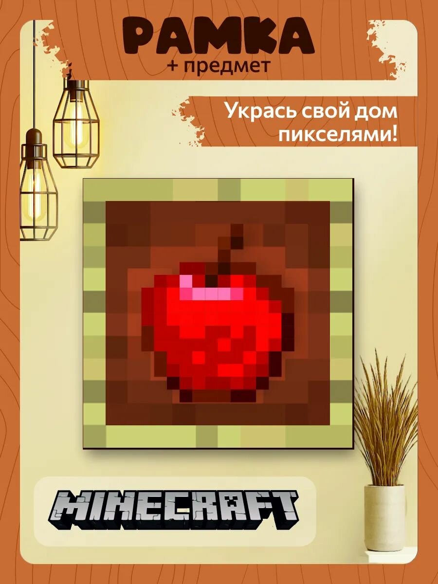 Деревянная рамка картина minecraft c предметом яблоко