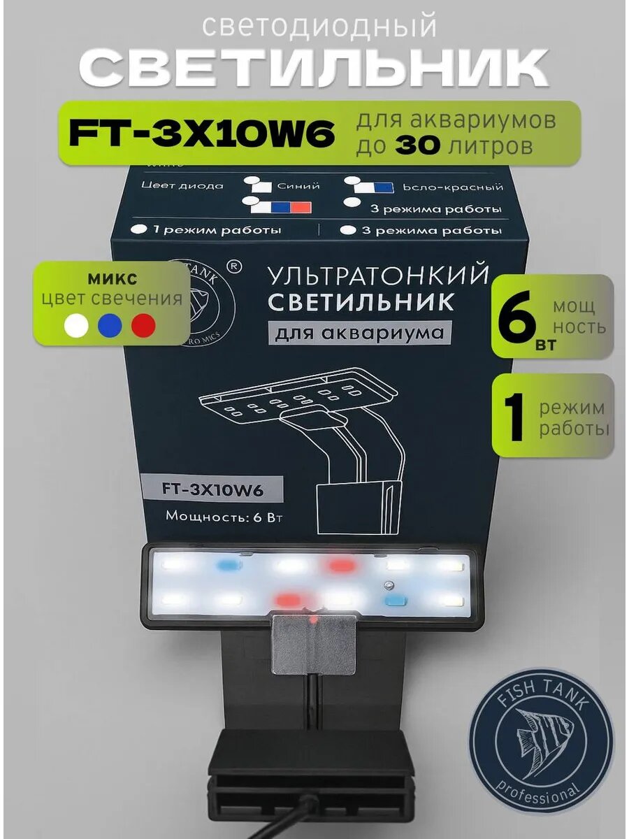 Светильник светодиодный для аквариума