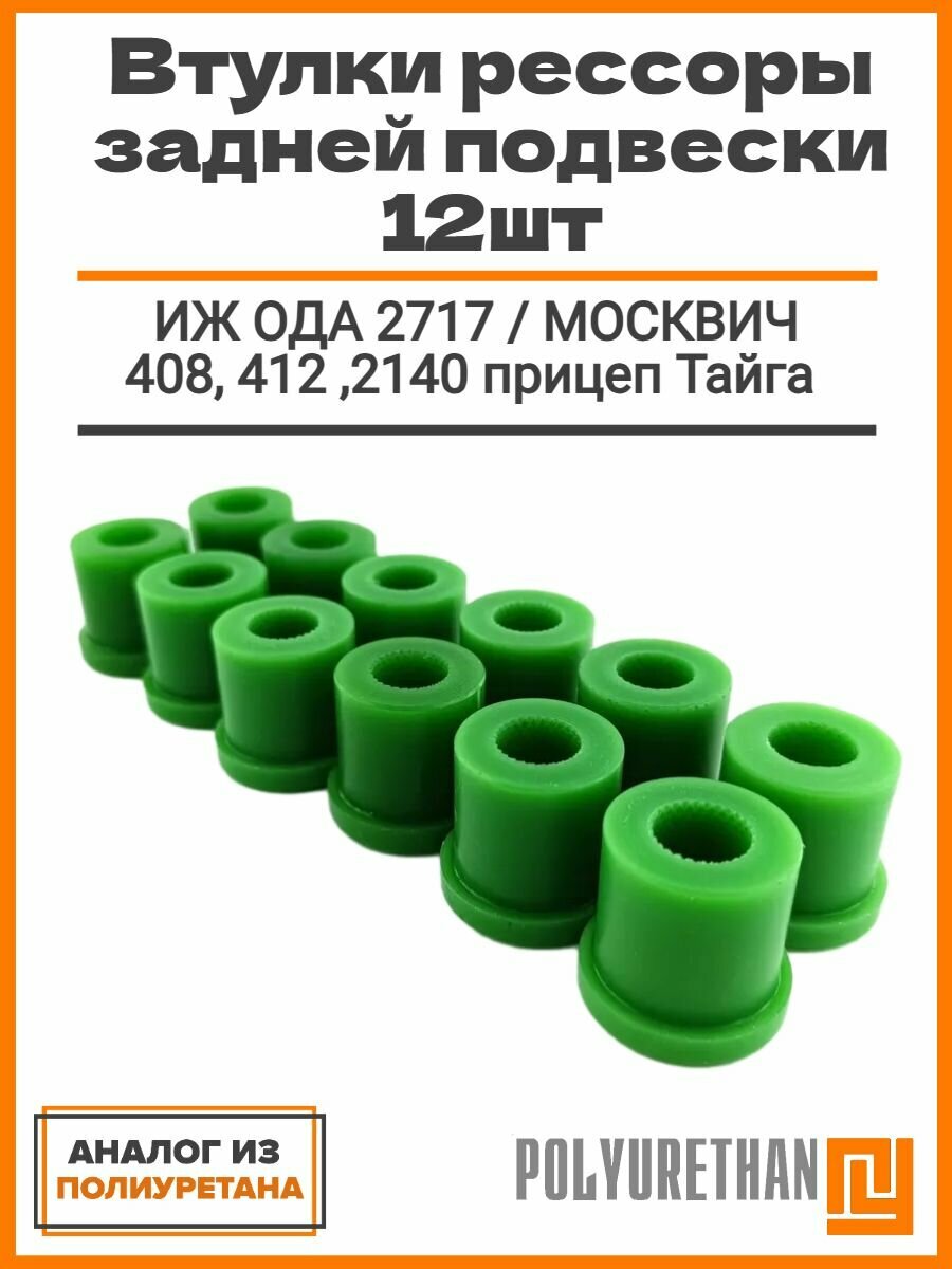 Втулки рессоры задней подвески 12шт, для ИЖ ОДА 2717 москвич 408 412 2140 прицеп Тайга. Аналог из полиуретана.