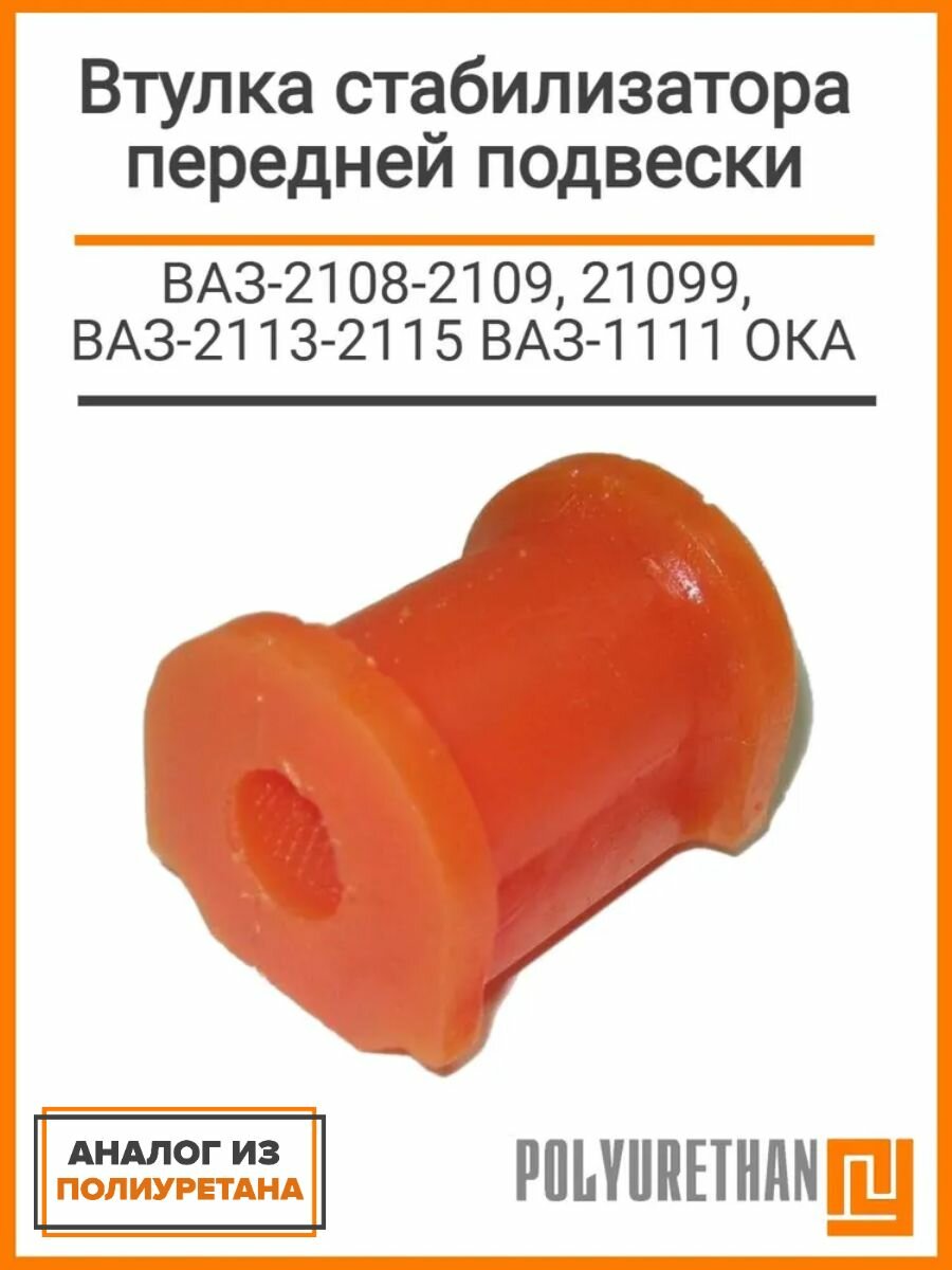 Втулка стабилизатора передней подвески, подходит для: ВАЗ-1111 ОКА ВАЗ-2108-2109, 21099, ВАЗ-2113-2115. Аналог из полиуретана.