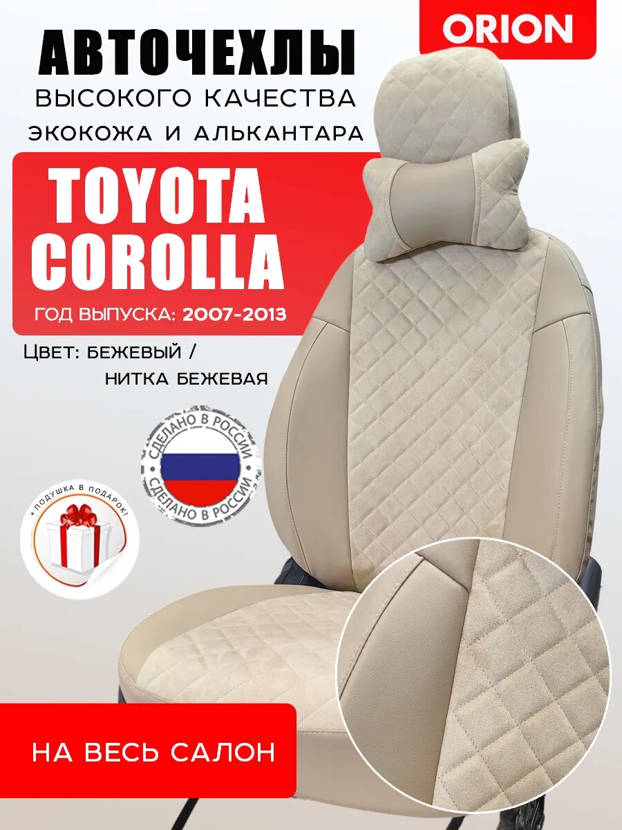 Автомобильные чехлы для Toyota Corolla на весь салон