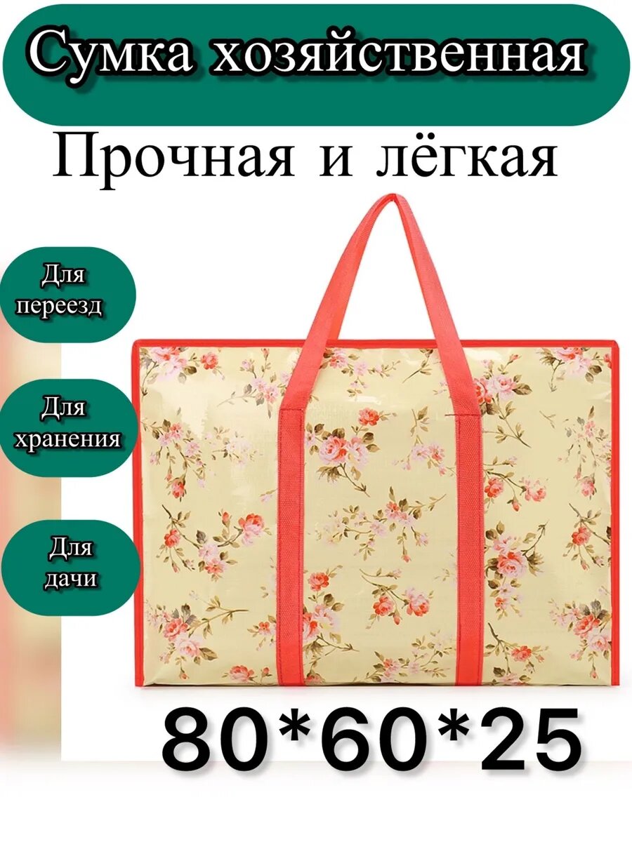 Сумка хозяйственная, 60 х 80 см х 25 см см, 1 шт