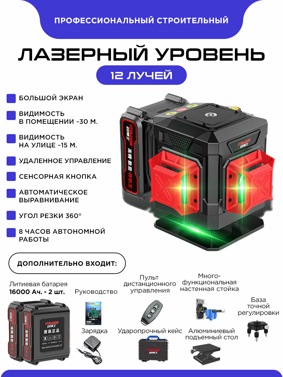 Лазерный уровень, нивелир Blu-ray 12-линейный 4D, 360 градусов зеленый луч + две батареи