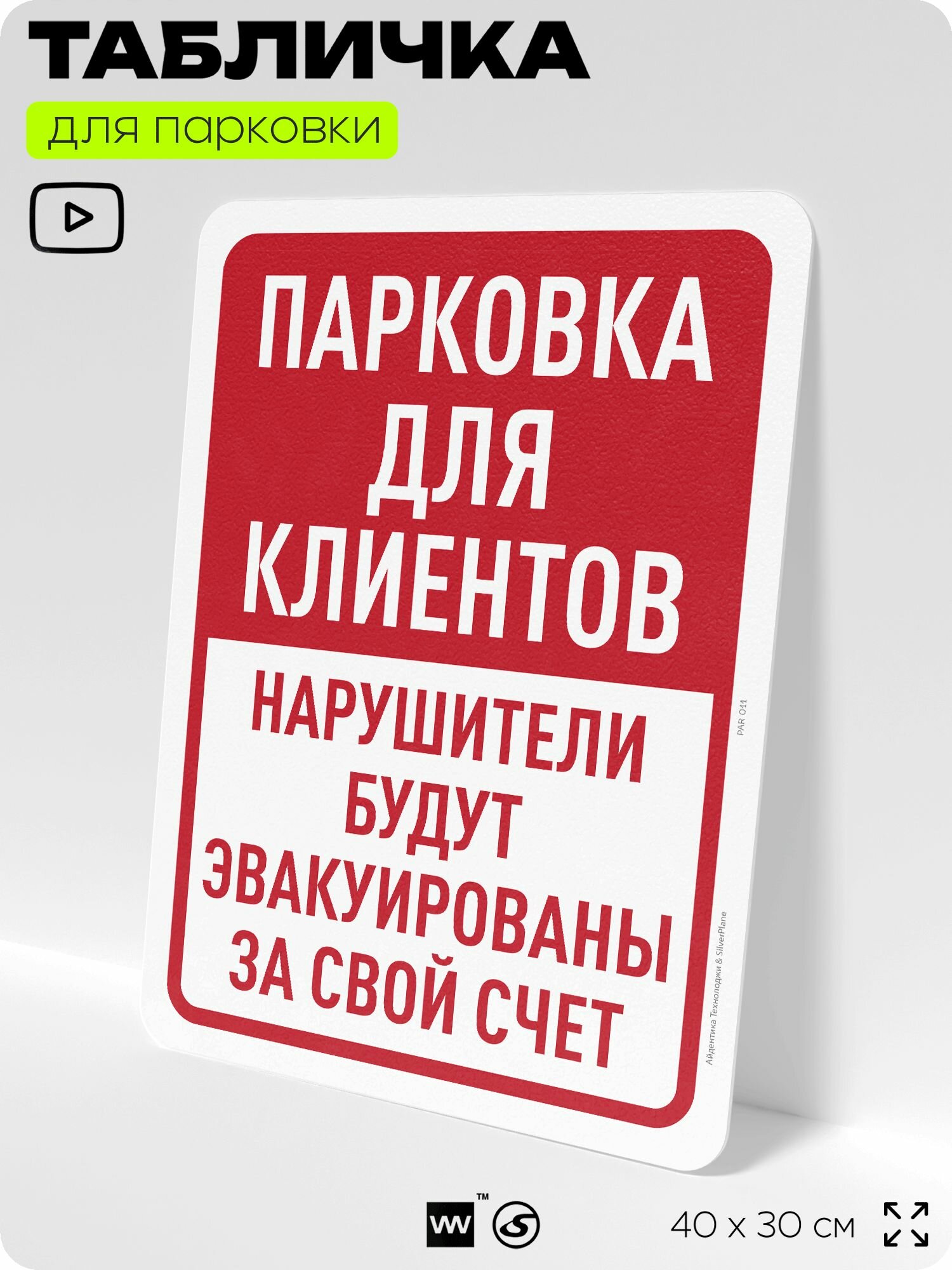 Табличка для парковки "Парковка для клиентов", для дома, офиса, организаций, 40х30 см, Silver Plane x Айдентика Технолоджи
