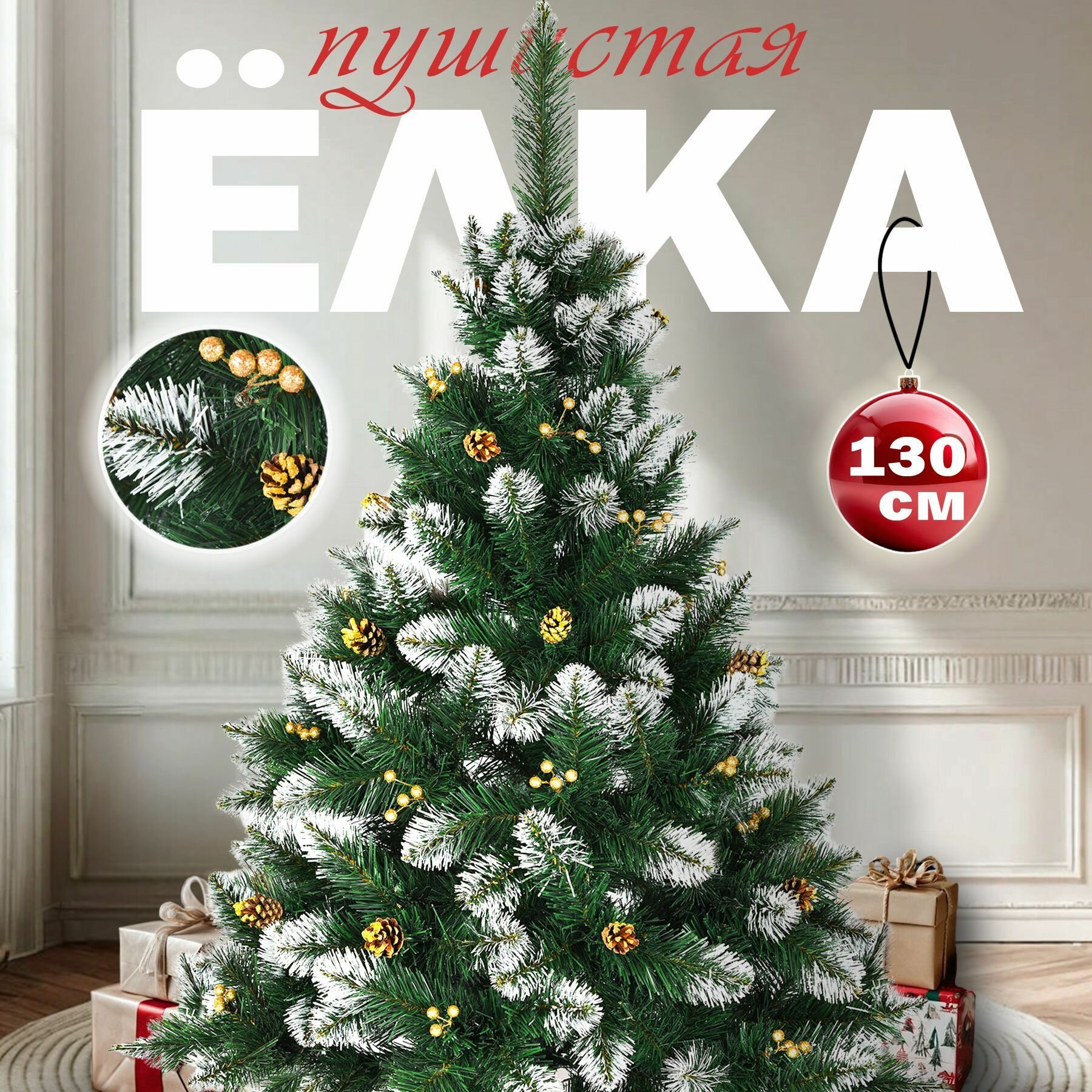 Елка искусственная