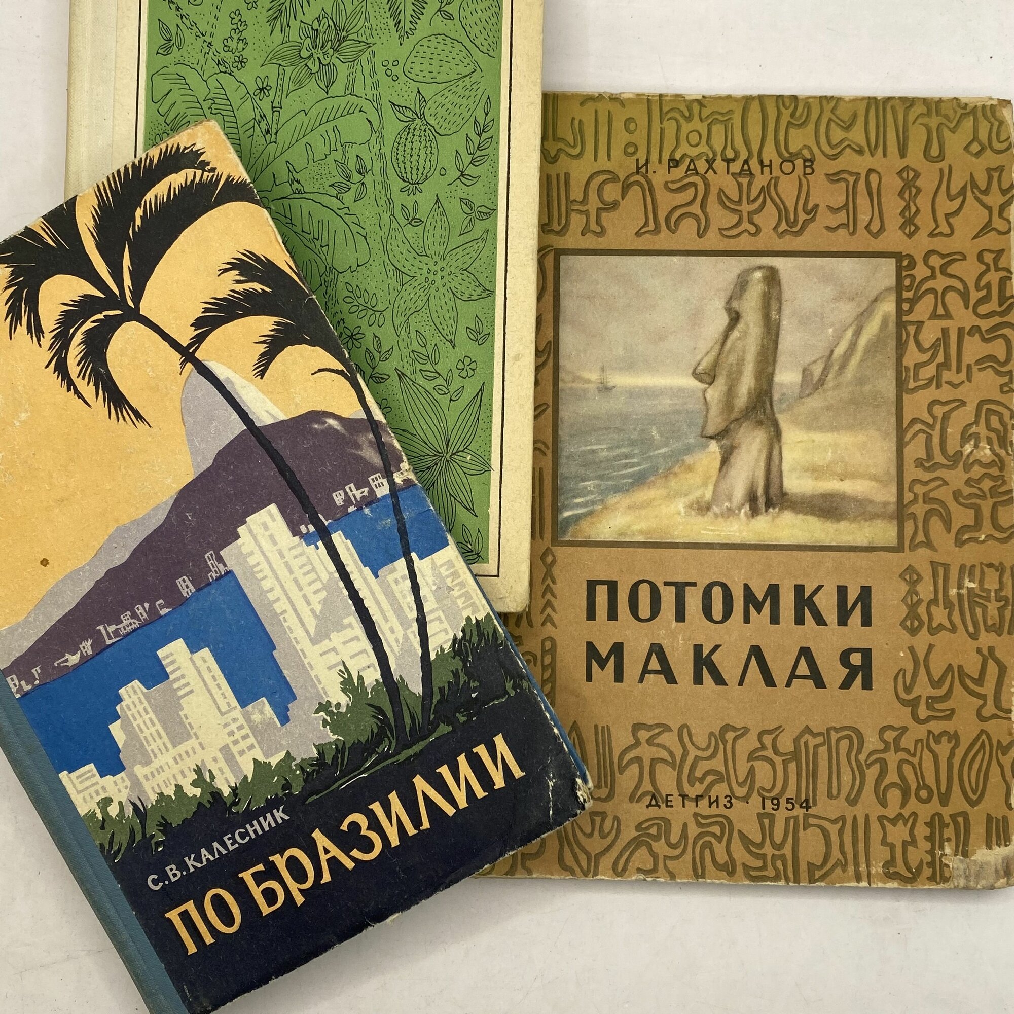 Набор из 3 книг : Потомки Маклая 1954/По Бразилии 1958/От Копакабаны до Амазонки 1967