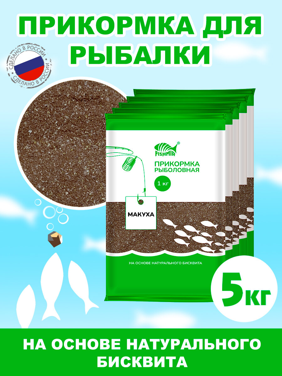 Прикормка Макуха "FISHMIR" Универсавльная для ловли леща, карпа, карася, плотвы и другой мирной рыбы 5 кг