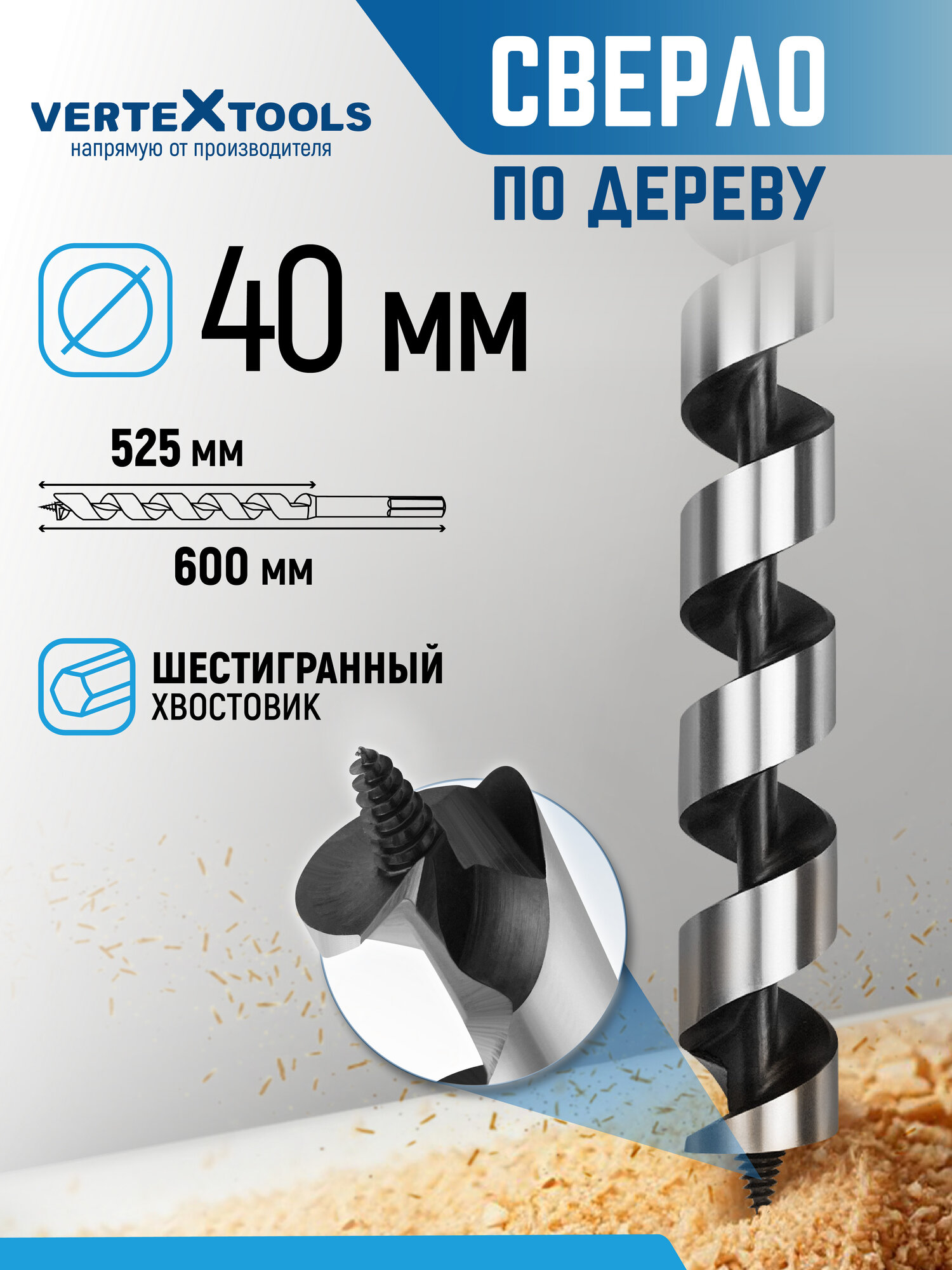 Сверло по дереву спиральное 40х600 мм с шестигранным хвостовиком / Сверло левиса VertexTools