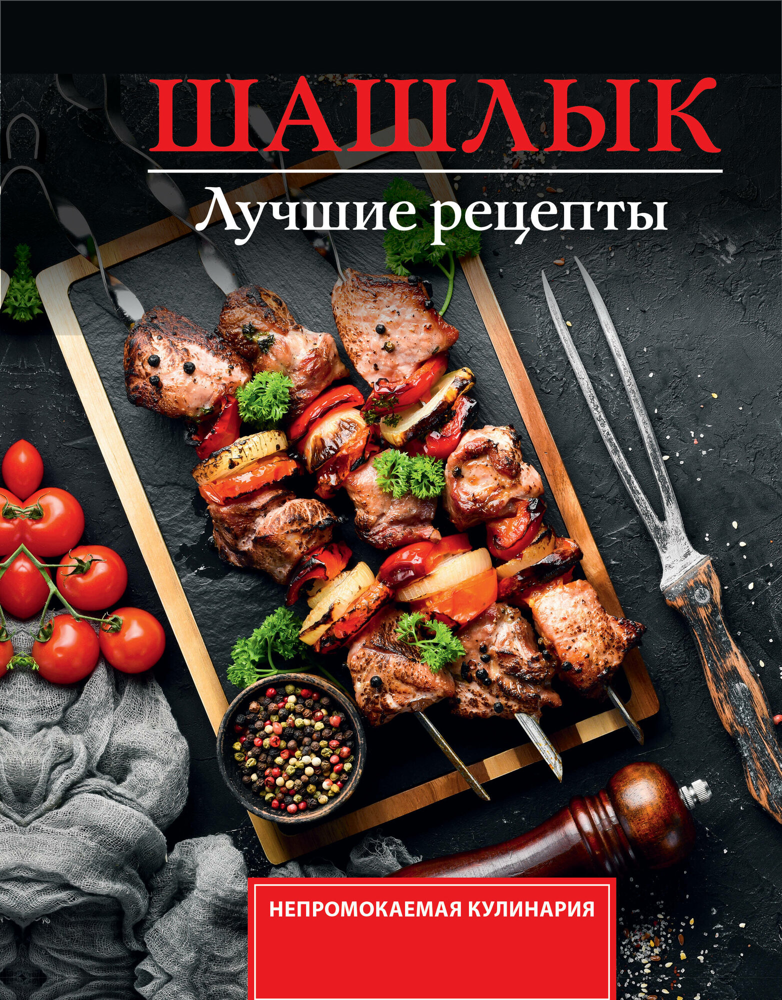 Шашлык. Лучшие рецепты маринада