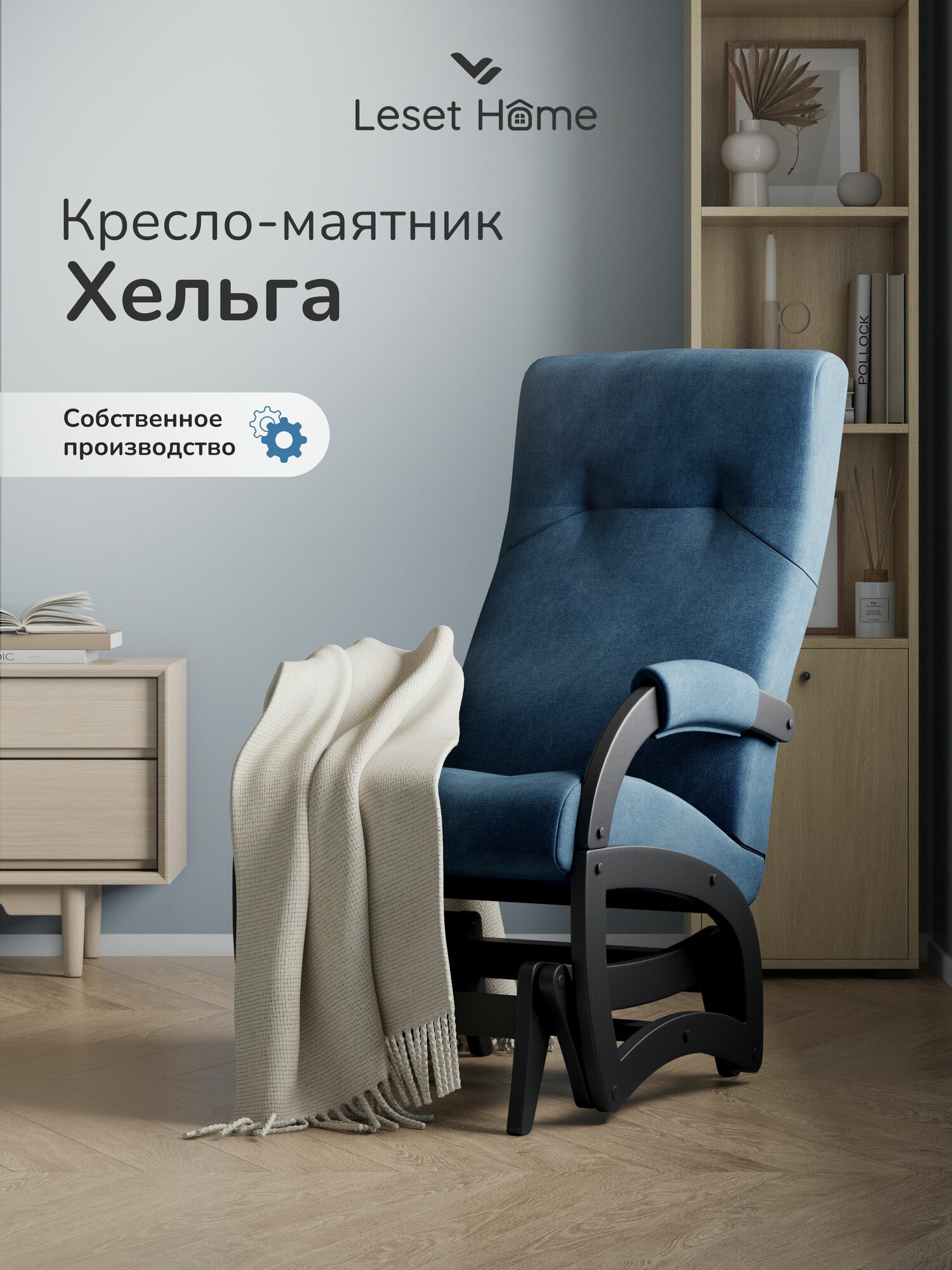 Кресло качалка для взрослых Leset Хельга, кресло маятник для отдыха, на балкон, цвет синий