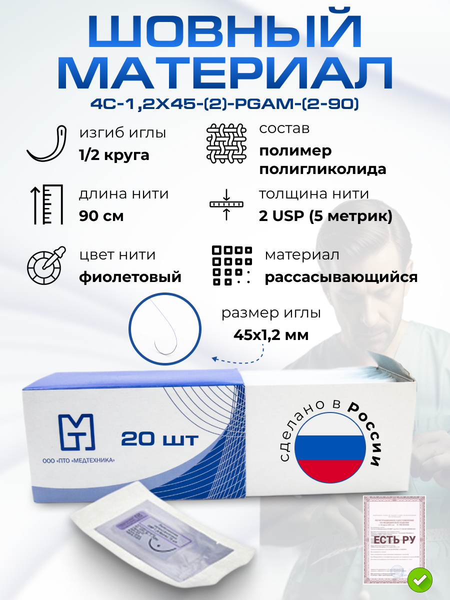 Иглы атравматические с нитями хирургическими полигликолид МТ MР 5 (USP 2), 90 см, фиолетовый рассасывающийся, 20 шт/уп