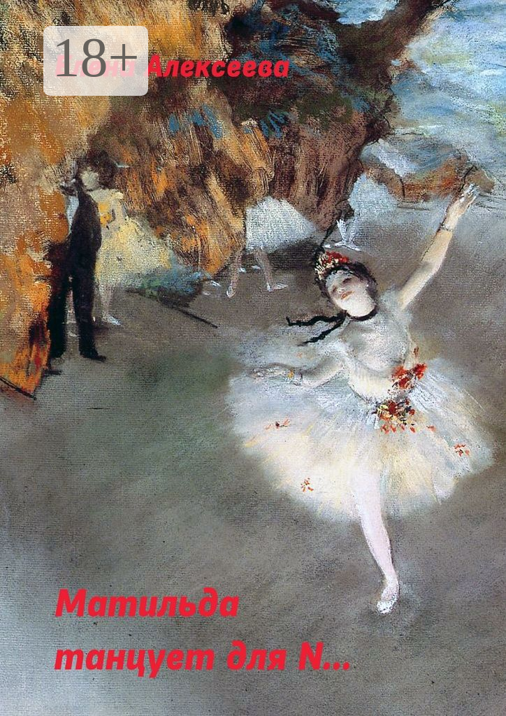 Матильда танцует для N.