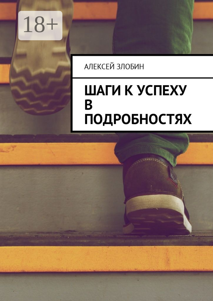 Шаги к успеху в подробностях