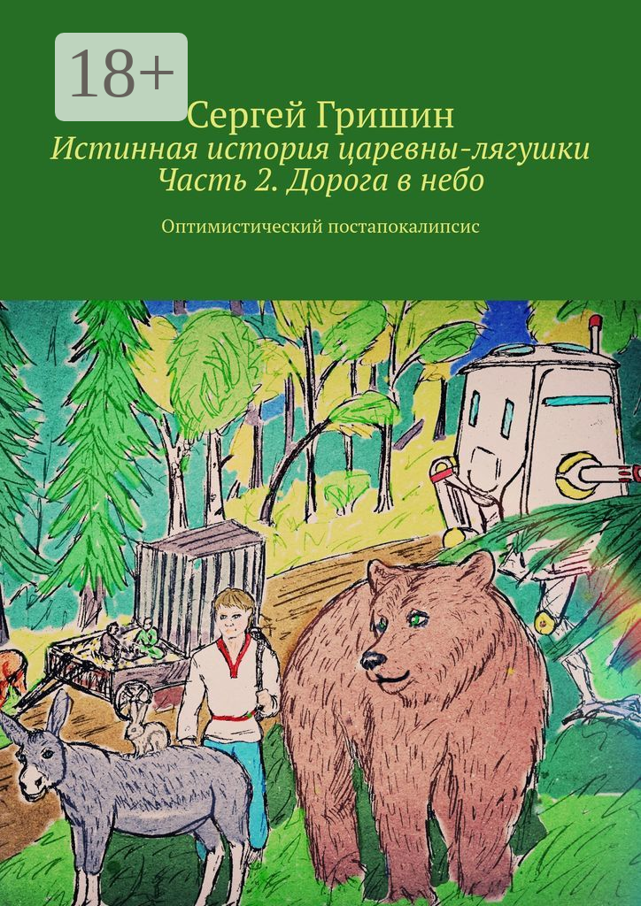 Истинная история царевны-лягушки. Часть 2. Дорога в небо