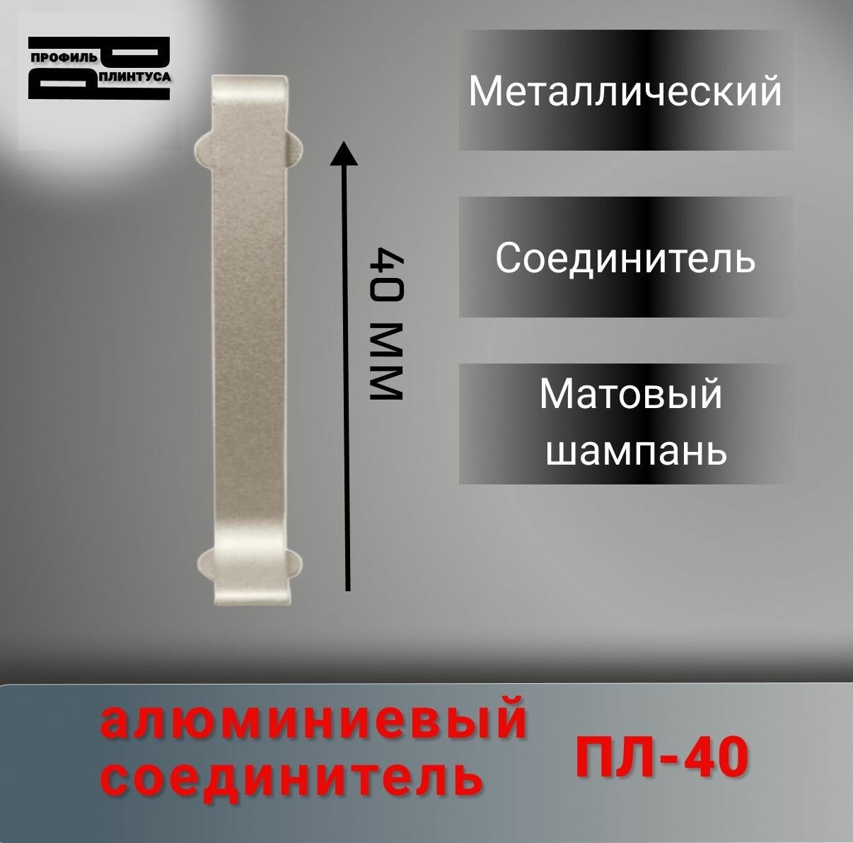 Фурнитура соединитель 40мм матовый шампань