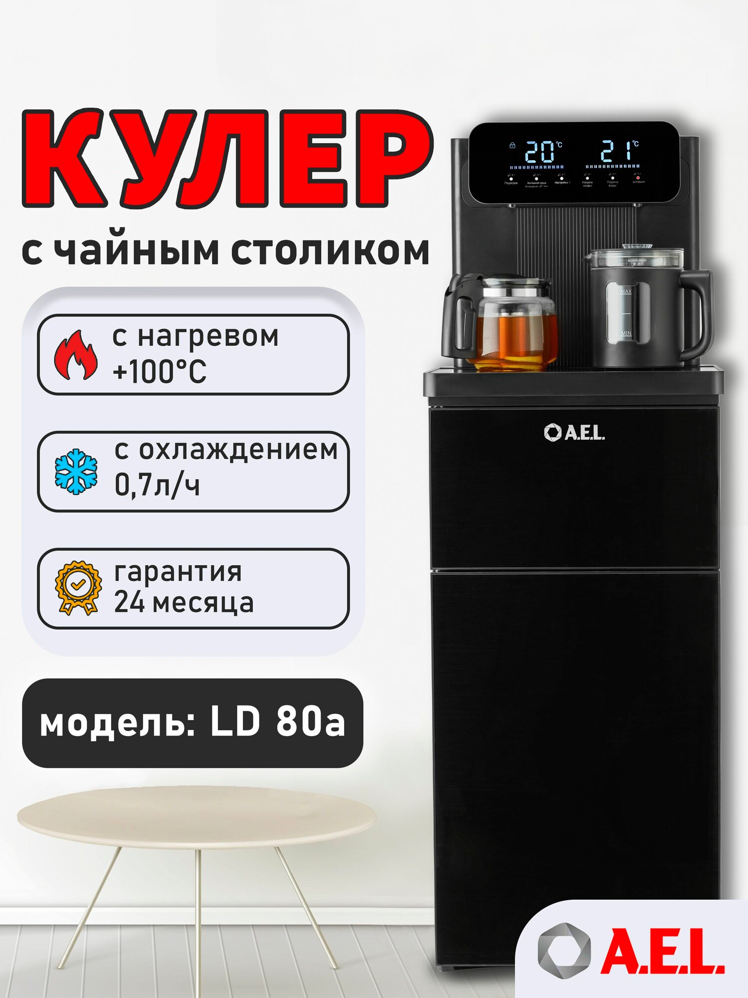 Кулер с чайным столиком Тиабар AEL LD 80a, чёрный
