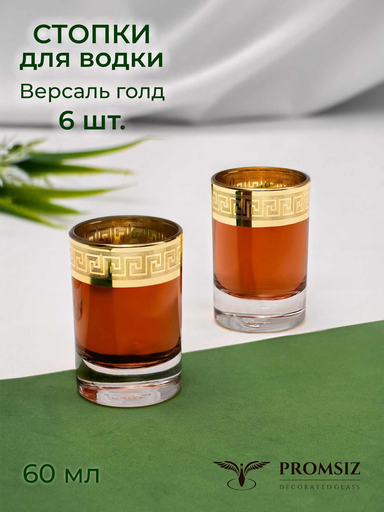 Набор стопок с алмазной гравировкой PROMSIZ версаль / 60 мл, 6 шт.