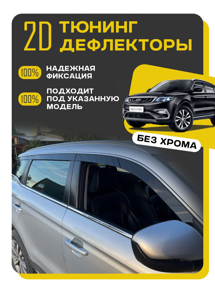 Плоские тюнинг дефлекторы Geely Atlas/PRO/Belgee x70 (16-н. в) Ветровики Джили Атлас/Атлас Про/Белджи Х70. Комплект 6 шт