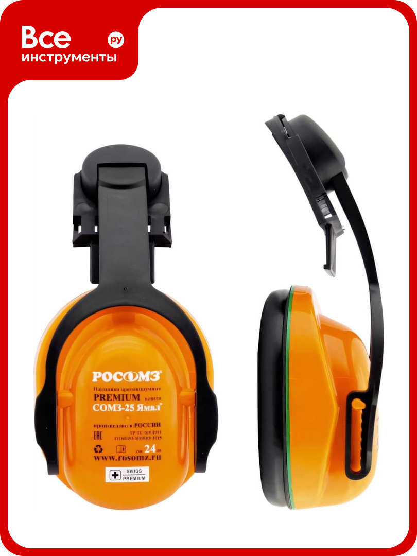 Противошумные наушники с креплением на каске РОСОМЗ СОМЗ-25 Ямал 60254