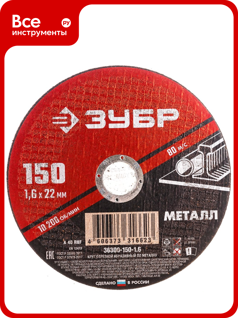 Круг отрезной абразивный по металлу мастер (150х1.6х22.2 мм) Зубр 36300-150-1.6