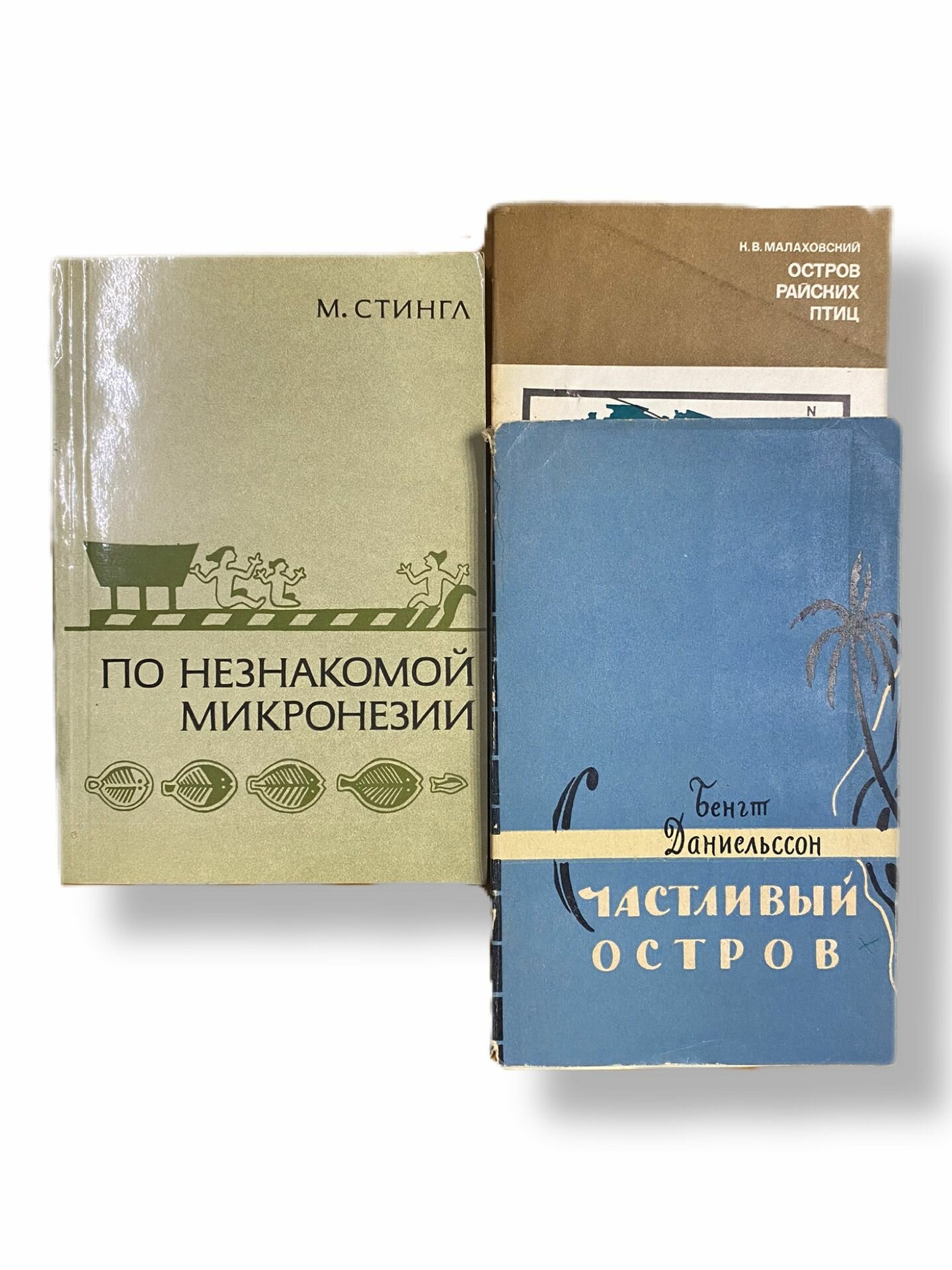 Набор из 3-х книг: Остров райских птиц 1976/Счастливый остров 1962/По незнакомой Микронезии 1978
