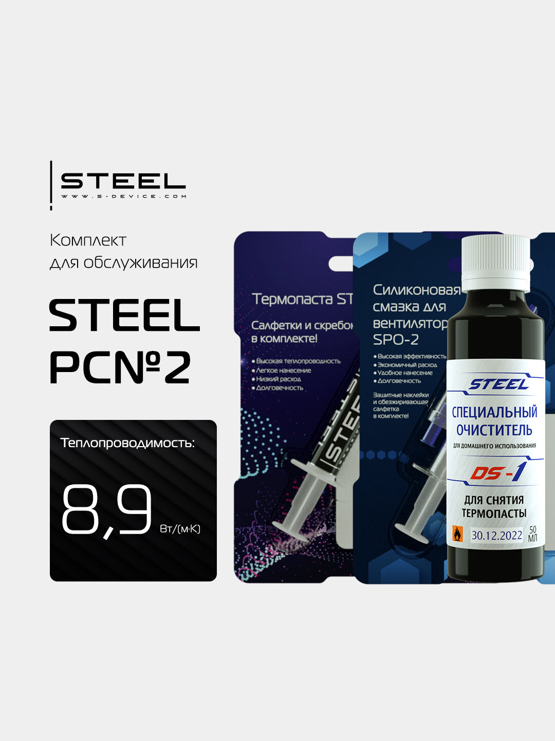 Комплект для обслуживания ! STEEL ПК №2 (Термопаста STP-3 3гр, Смазка для вентиляторов SPO-2 2мл, Очиститель для термопасты DS-1 50мл)