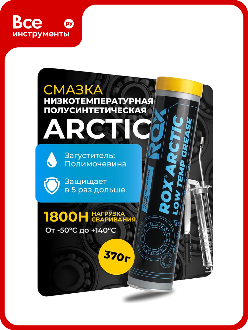 Низкотемпературная смазка для автомобильной, строительной, сельскохозяйственной техники ROX ARCTIC Туба 370 гр R026