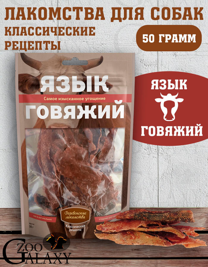 Деревенские лакомства Классические рецепты язык говяжий 50г